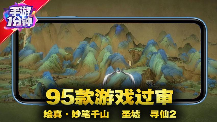 手游1分钟:广电更新最新一批过审游戏名单 腾讯网易均有大作过审