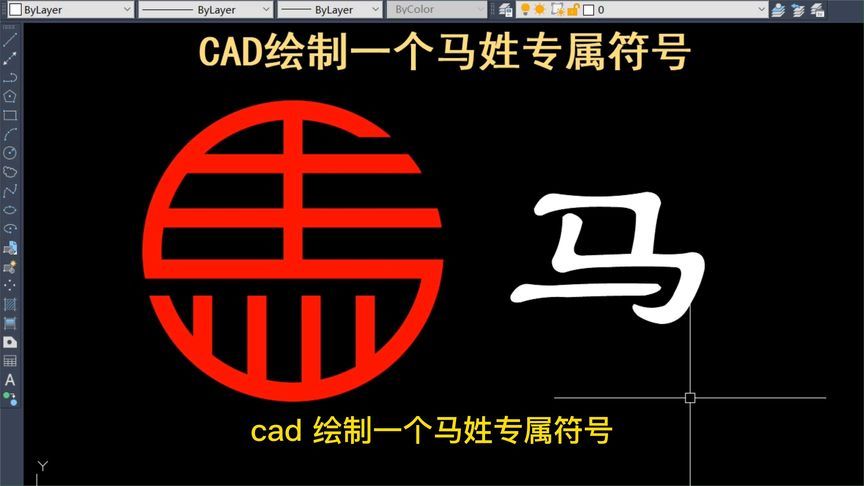 老梁绘图教你cad 绘制一个马姓专属符号