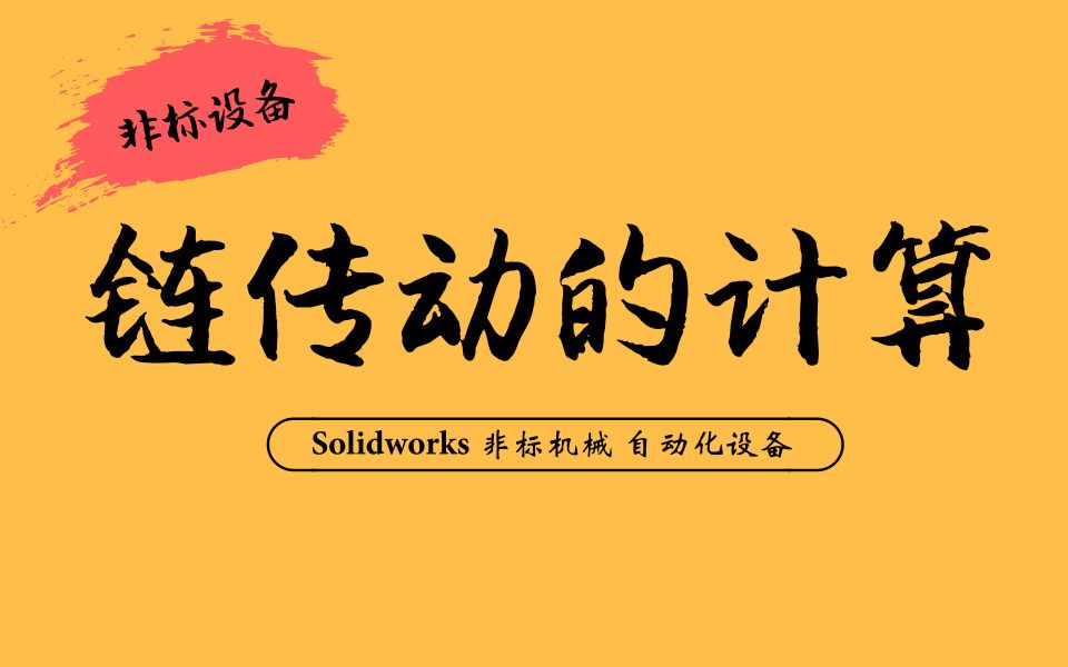 非标机械链传动的计算入门