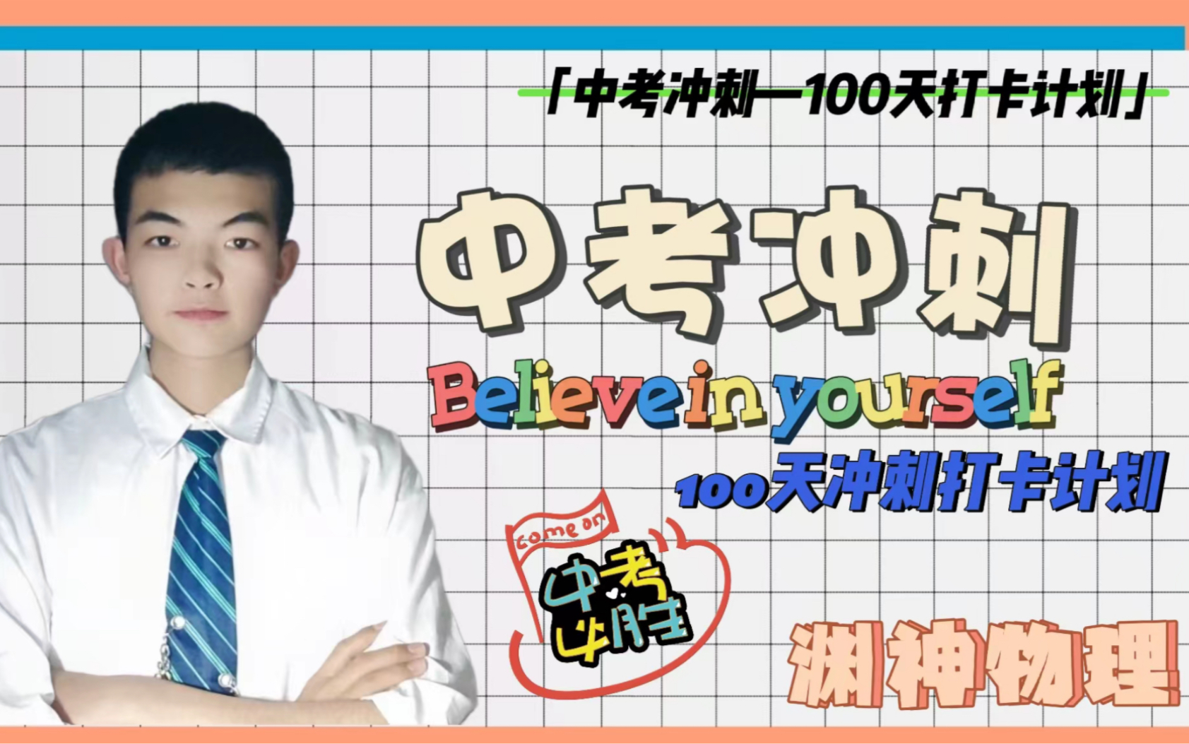 中考100天冲刺打卡计划—99天