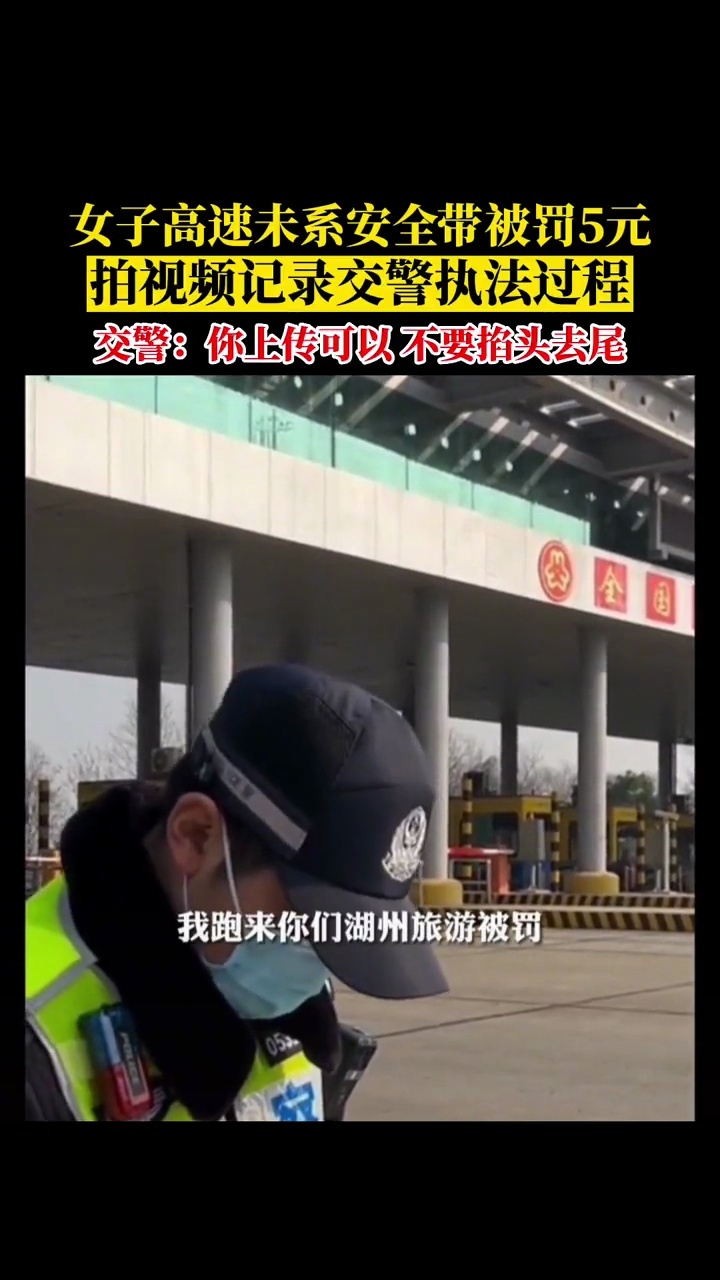 女子高速未系安全带被罚5元,拍视频记录交警执法过程,交警:你上传...