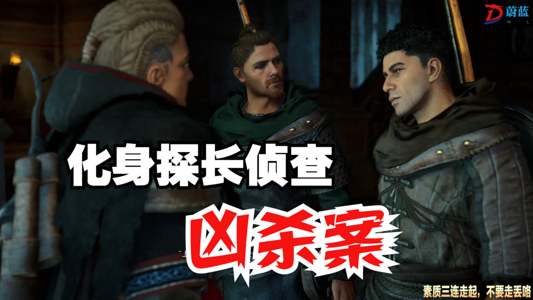 刺客信条英灵殿 伦敦动乱之都,化身探长侦查凶杀案