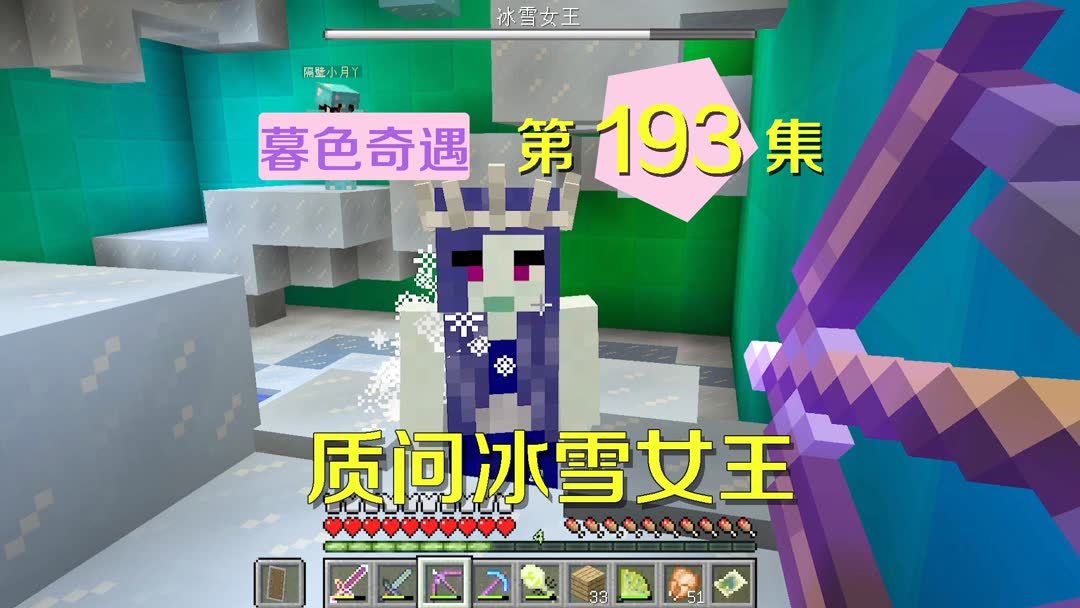 我的世界阿阳暮色奇遇193:逼问阿源下落,女王不肯透漏一点信息