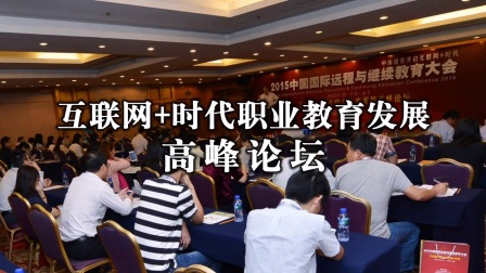 2015中国国际远程与继续教育大会