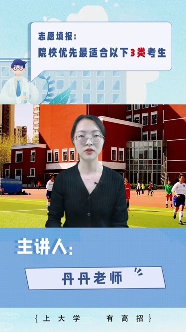 志愿填报:院校优先最适合的学生类型