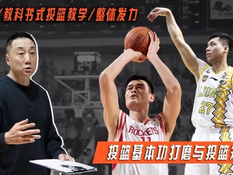 如何练就扎实专业的投篮基本功?解读王非教科书式投篮教学