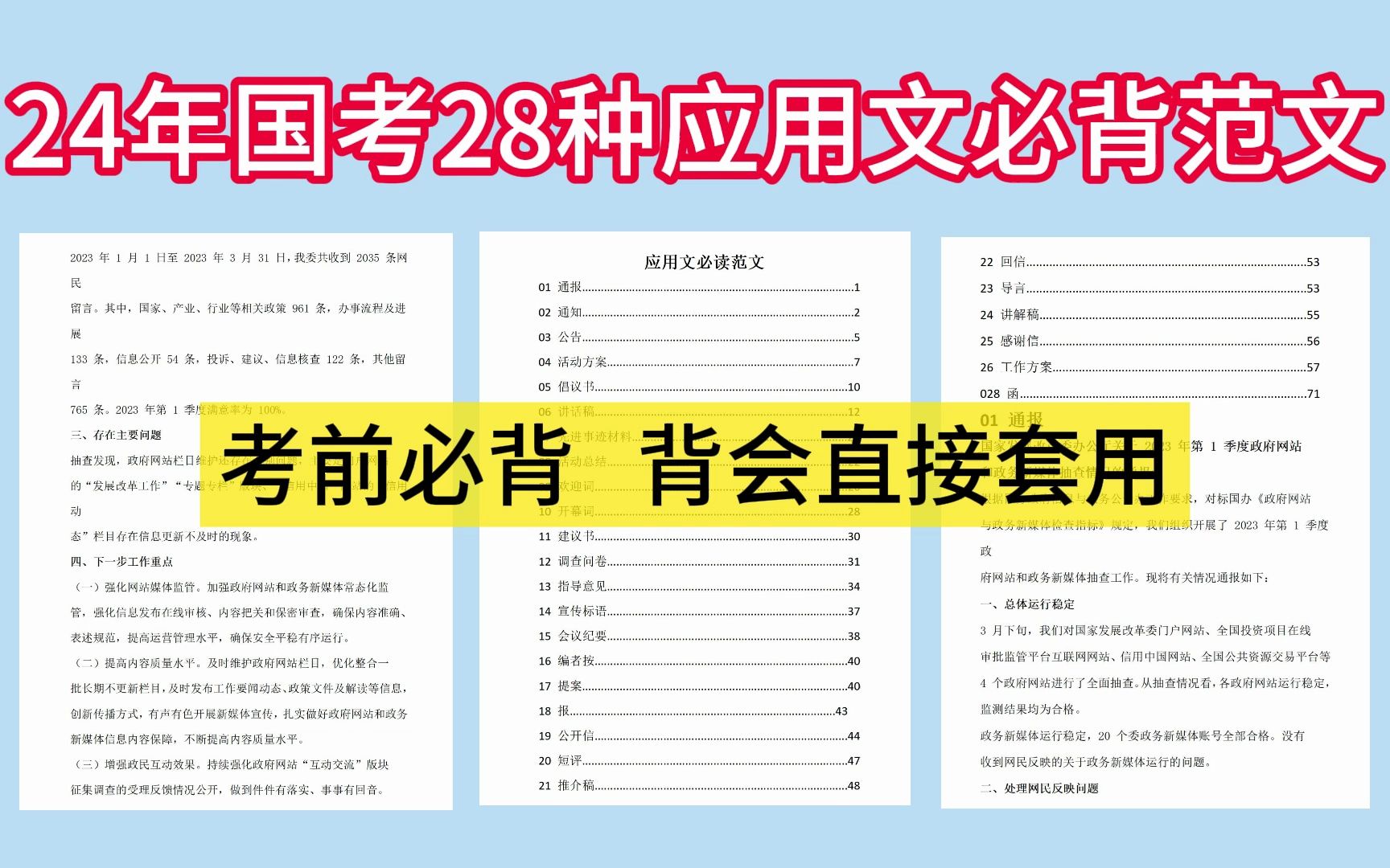 24年国考倒计时,28种应用文必背范文,考前必背,背会直接套用!