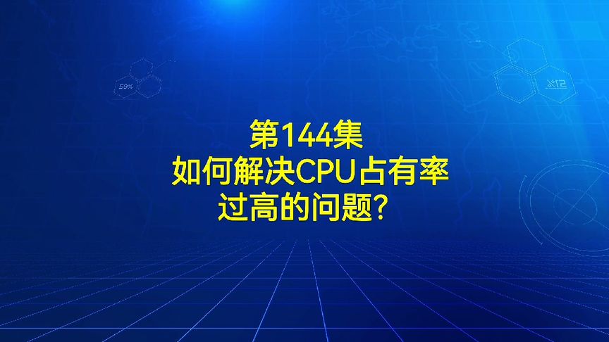 144集 如何解决CPU使用率过高的问题?(一)