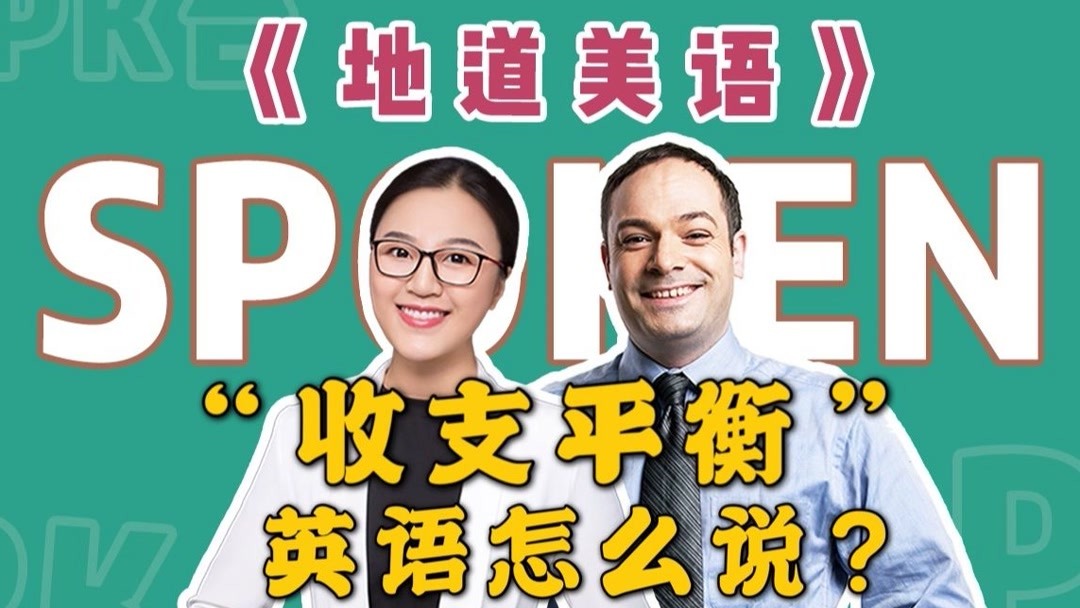 【地道美语】“收支平衡”英语怎么说?