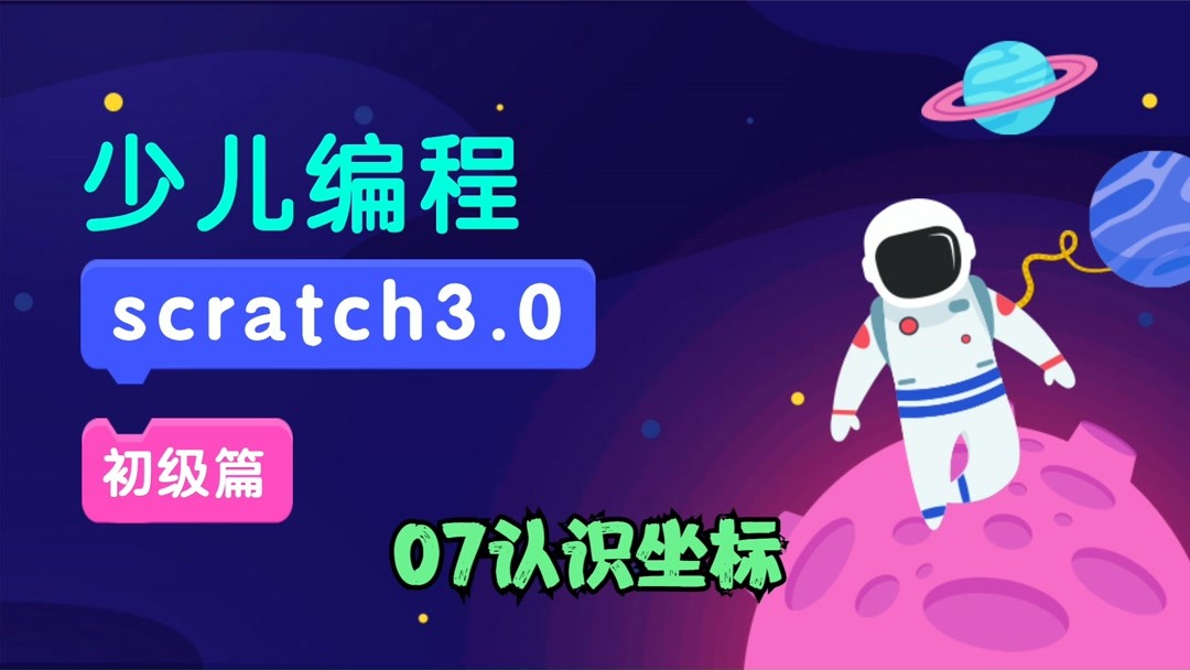 少儿编程-scratch-07认识坐标