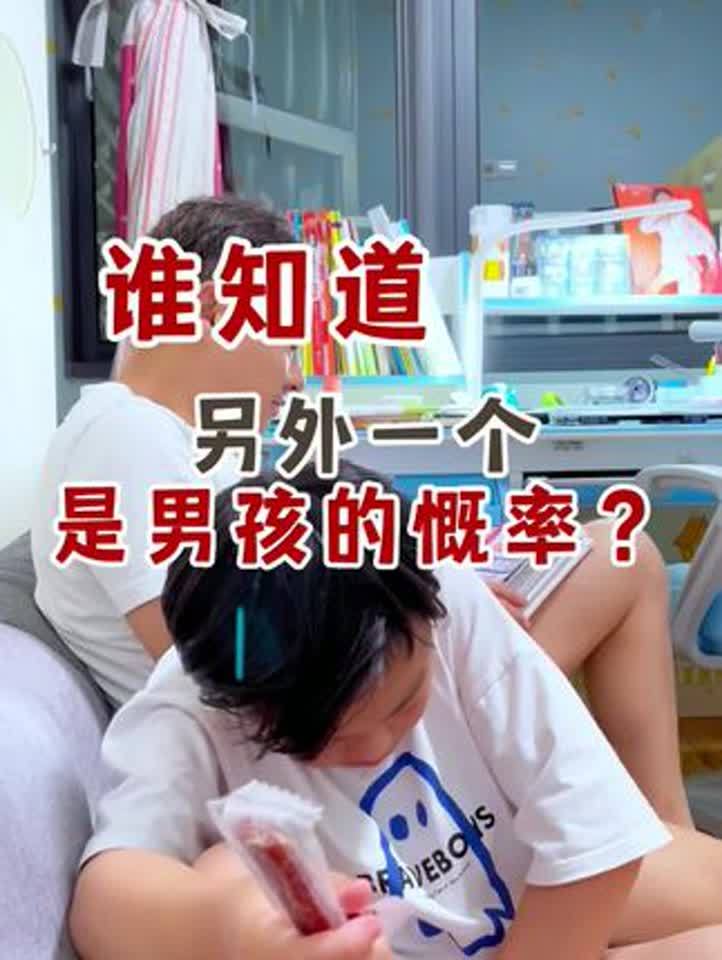 ...是男孩的慨率是多少?#父子日常 #万万没想到 #人类幼崽成长计划 #...