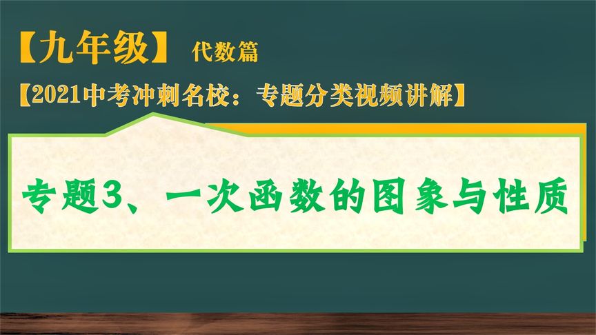 九年级2021中考专题讲解:3、一次函数的图象与性质