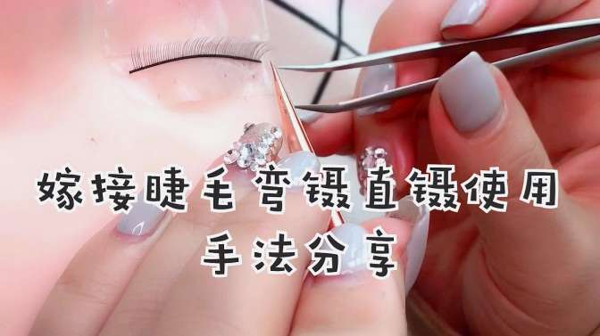 睫毛嫁接新手练习镊子的使用方法,美睫弯镊与直镊使用技巧演示