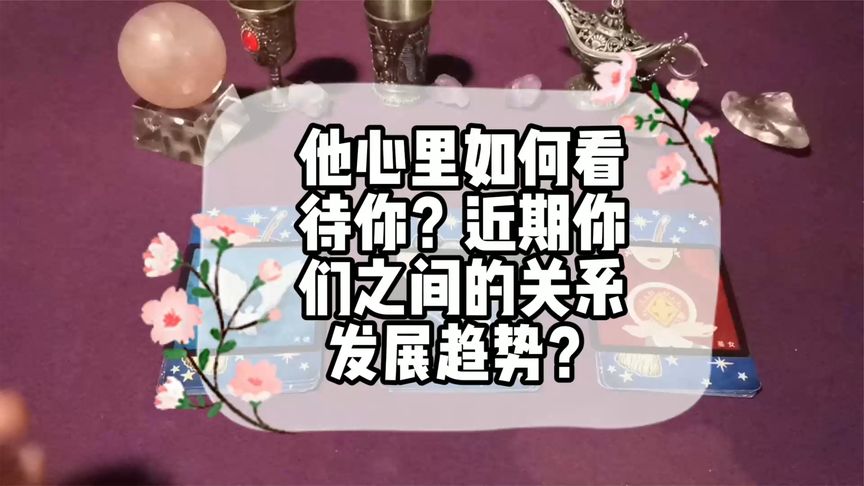 塔罗:他在想什么?他心里如何看待你?对你的看法?将来的关系?