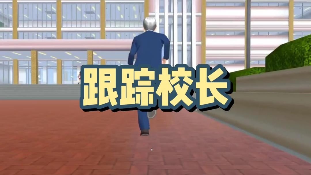 樱花校园模拟器 -勤快的我又来跟踪校长了,原来那是校长家?