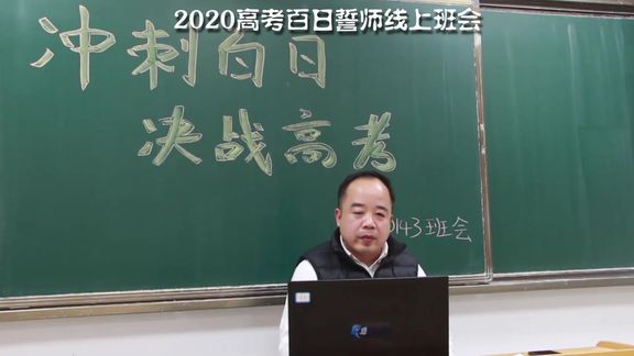 陪伴这个时代最有梦想的孩子——班主任线上班会