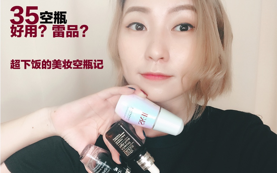 超下饭!35只美妆空瓶,好用还是雷品?详细分析给你听|XS白熊