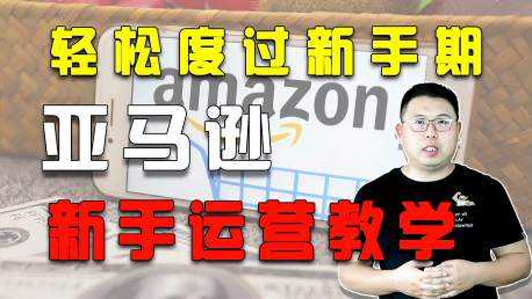 新手做跨境电商亚马逊第一阶段要学习什么内容:卖什么产品很重要