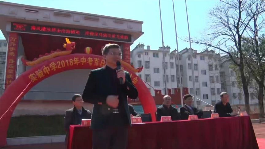 重温经典#南城实验中学2018中考百日冲刺誓师大会吴小文校长讲话