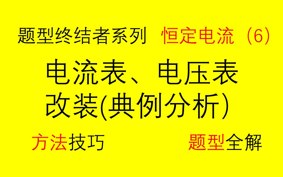 【高中物理选修3-1恒定电流】(6)电流表、电压表改装(典例分析)