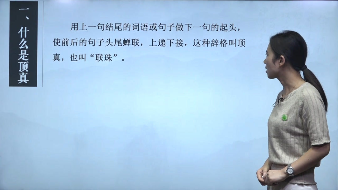 5.7修辞(七)顶真