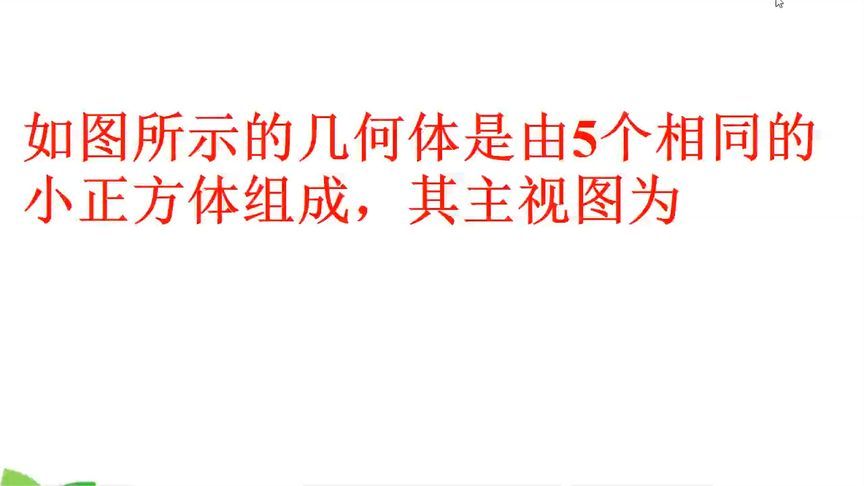 三视图的知识点:几何体由5个相同小
