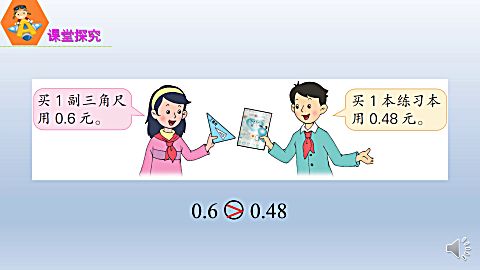 苏教版数学五年级上册小数的大小比较