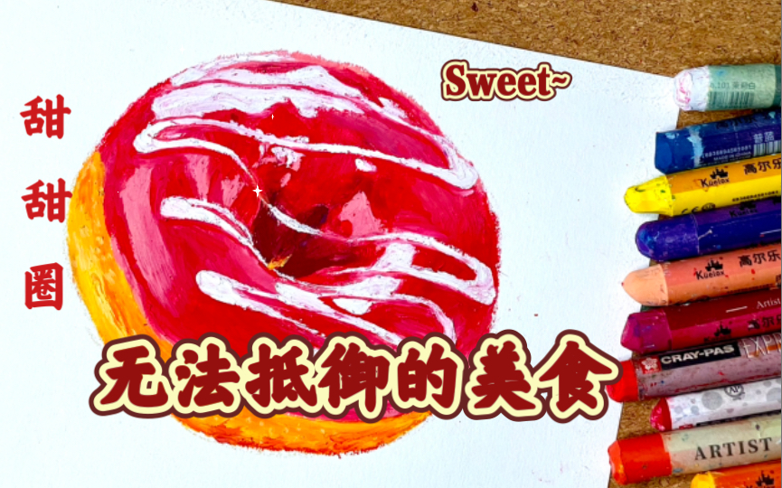 【油画棒】画法语音详解 | 甜甜圈 | 甜点 | 治愈美食