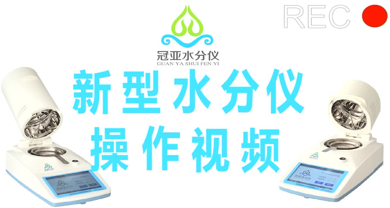 水分快速测定仪操作视频