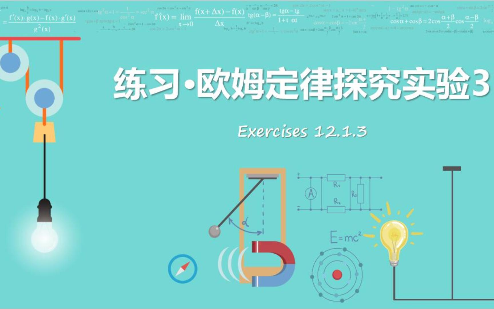 【线上教学】12.1欧姆定律探究实验练习3