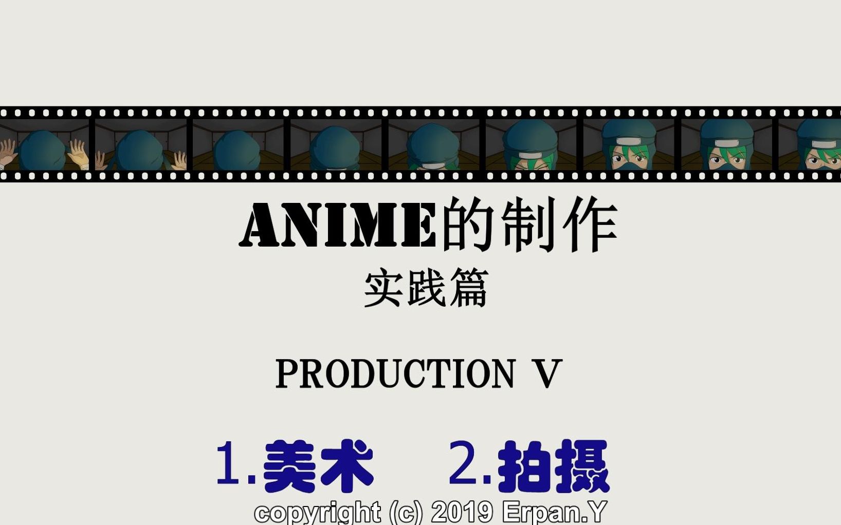 10. 动画视频教材之《ANIME的PRODUCTION Ⅴ:1.美术 2.拍摄》(中文)...