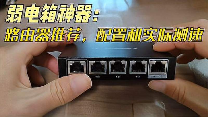 弱电箱神器:迷你路由器推荐分享,系统配置和实际测速