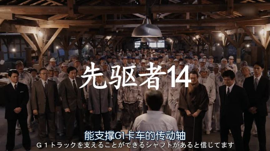 先驱者(14)#丰田当初也是从断传动轴一步步过来的#追剧