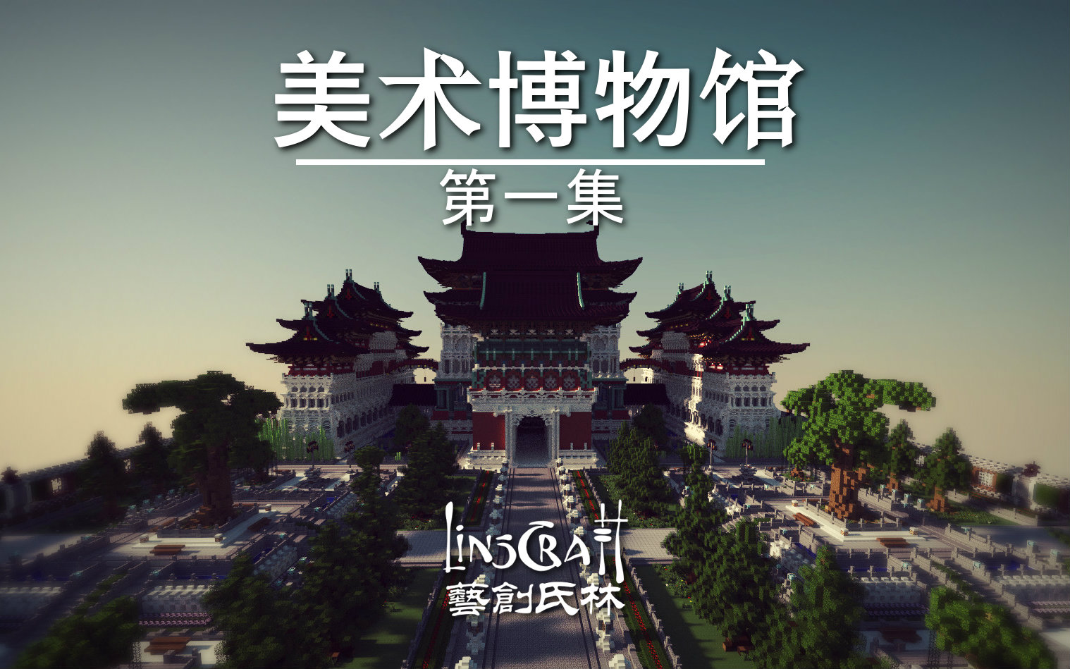 |【LinsCraft】|【建筑设计】| 美术博物馆 - 第一集:主楼展示馆与前庭花园