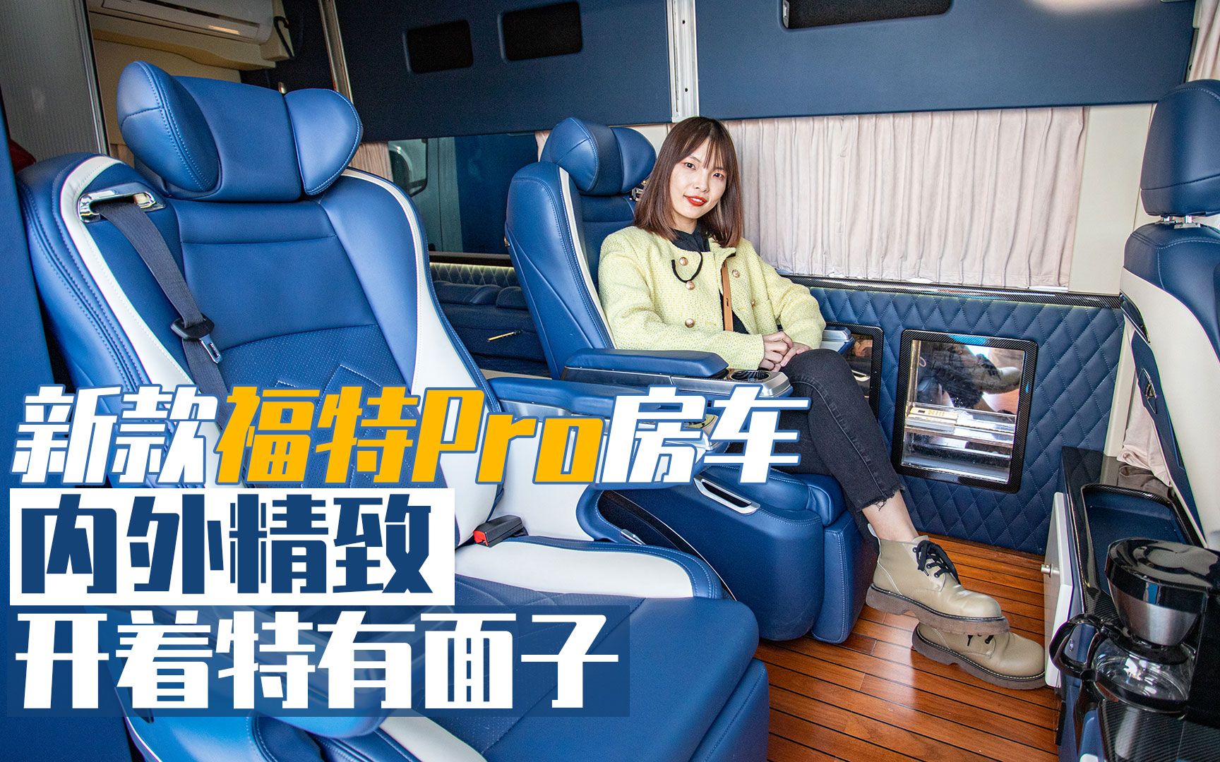 福特版“埃尔法”房车,价格便宜一多半看着特唬人,有6座能睡3人