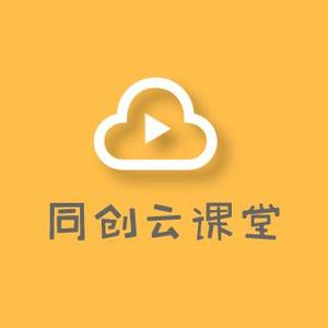 同创云课堂 