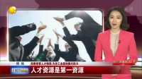 视线:完善党管人才格局 为老工业基地振兴助力 辽宁新闻 170719