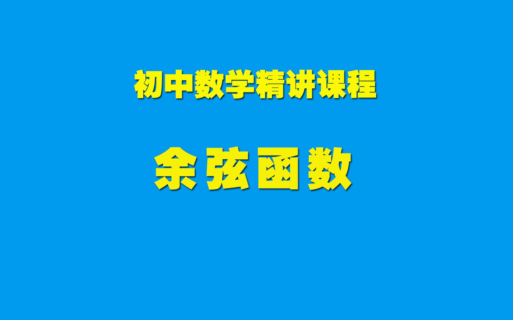 初中数学知识精讲28.1.1余弦函数