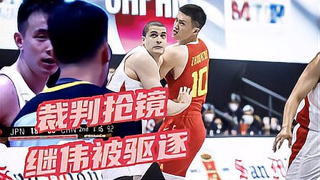 中国男篮险胜日本男篮!裁判抢镜赵继伟被驱逐,周鹏被肘倒吹假摔