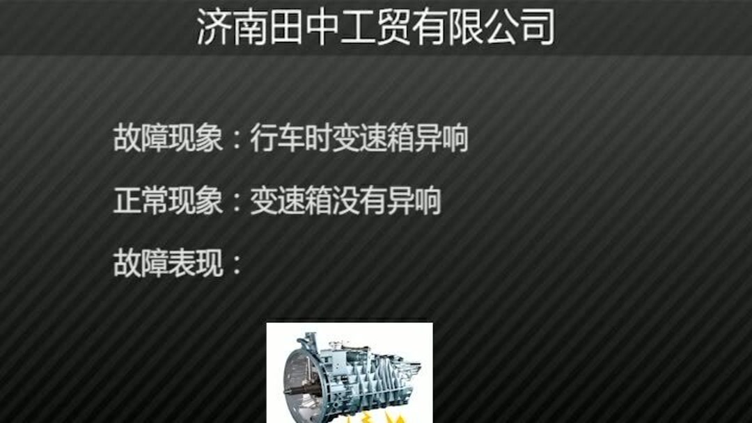 【实操】田中工贸教您当行车时变速箱出现异响的维修视频