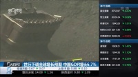 世行下调全球增长预期 中国GDP增长6