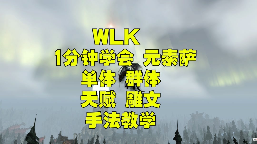 魔兽世界巫妖王之怒WLK 3.35 元素萨 天赋雕文单体群体手法教学