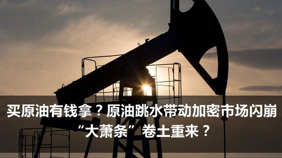 买原油有钱拿?原油跳水带动加密市场闪崩,“大萧条”卷土重来?