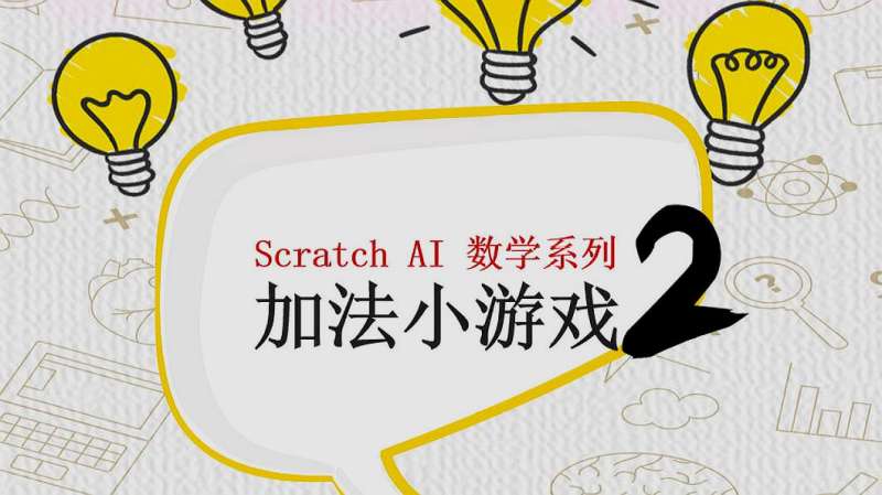 「Scratch AI 数学」加法小游戏第2节(共3节)