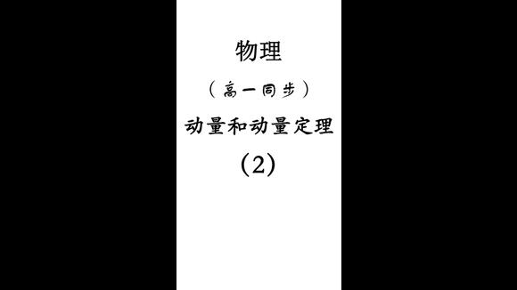 高一物理,动量和动量定理(2)