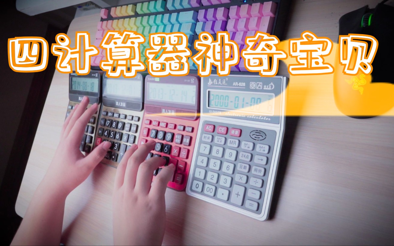 用四台计算器演奏《神奇宝贝》主题曲《目标是神奇宝贝大师!》