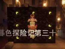 【帅帅解说】我的世界暮色探险记第三十集 终于找到巨魔洞穴啦 这下...