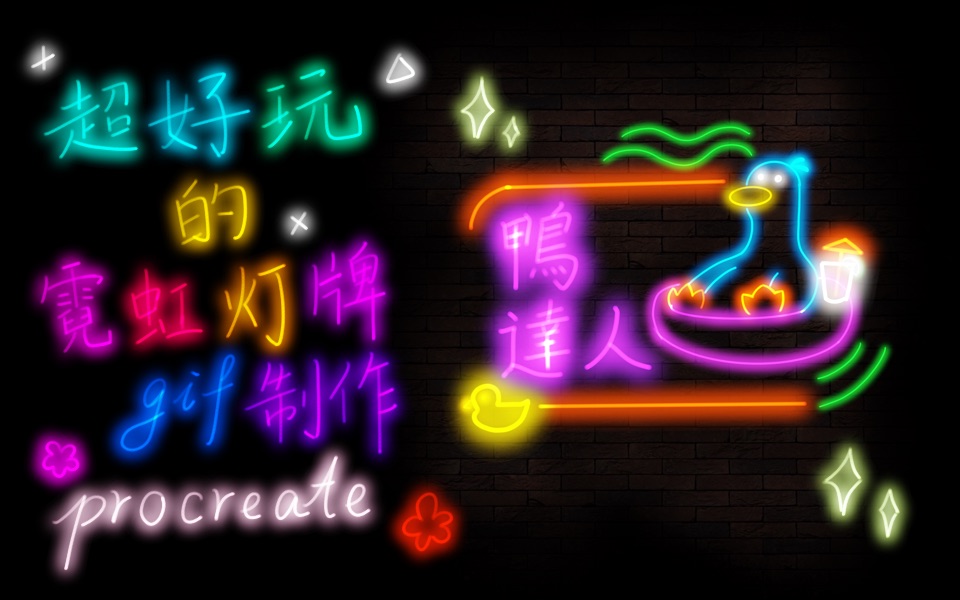 【procreate教程】干货分享 如何procreate制作出酷炫的霓虹灯牌gif动图