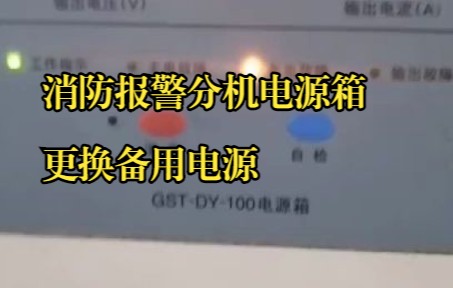 消防报警分机电源箱更换备用电源