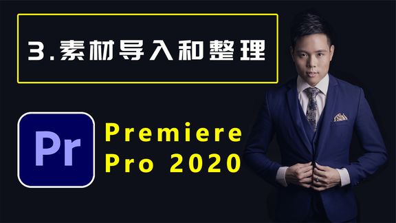 【PR零基础入门教程】第3课:素材导入与整理,小白必看持续更新